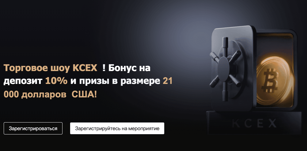 Криптобиржа KCEX дарит $21 000 бонусами и 10% к депозиту